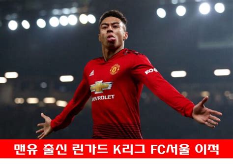 맨유 출신 린가드 K리그 Fc서울 이적 왜 K리그를 선택했을까 오늘의 생활 정보