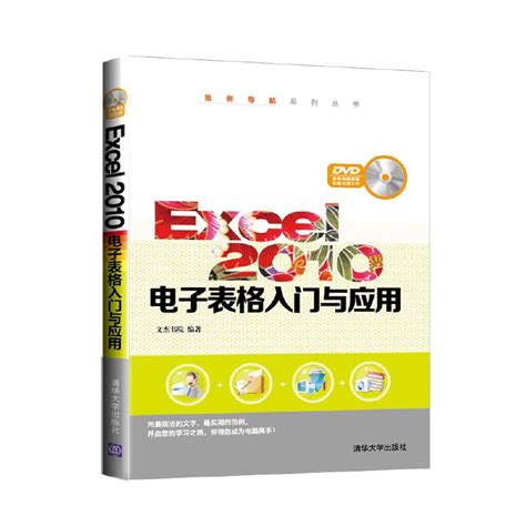 当当网 Excel 2010电子表格入门与应用（配光盘）（范例导航系列丛书）家庭与办公室用书清华大学出版社正版书籍虎窝淘