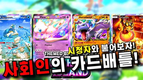 포켓몬 카드 게임 포켓 12월 17일 생방송 뮤ex 내놔 Youtube