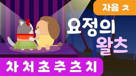 『나도읽기왕 예비편』 요정의 왈츠 한글송🎵 노래로 배우는 한글공부 한글배우기 한글동요🎧 자음동요 자음 ㅊ 차처초추츠치👗 읽기 리듬감 한글왕학교🏫