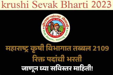Krushi Sevak Bharti 2023 महाराष्ट्र कृषी विभागात तब्बल 2109 पदांसाठी