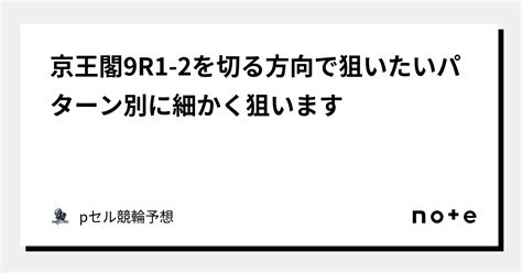 京王閣9r🔥🔥🔥🔥1 2を切る方向で狙いたい🔥🔥パターン別に細かく狙います🔥🔥🔥｜pセル競輪予想
