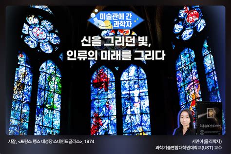 미술관에 간 과학자 신을 그리던 빛 인류의 미래를 그리다