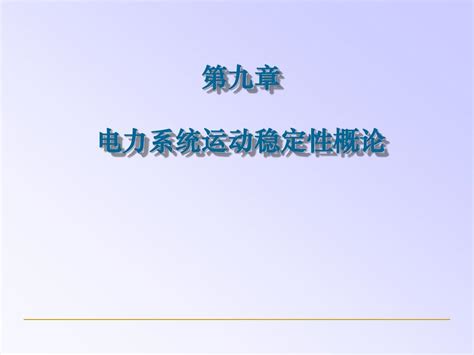 chap9电力系统运行稳定性概论130512 word文档在线阅读与下载 无忧文档