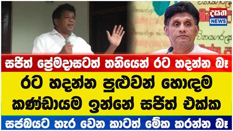 සජිත්ටත් තනියෙන් රට හදන්න බෑ Youtube