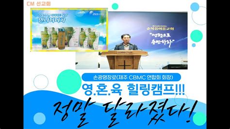손광명장로 만나디디차 제주cbmc 연합회 회장 영 혼 육 힐링 캠프 Youtube