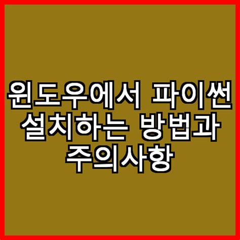 윈도우에서 파이썬 설치하는 방법과 주의사항