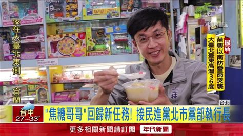 強化空戰！ 「焦糖哥哥」任民進黨北市黨部執行長 Youtube