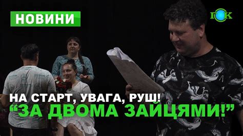 На старт увага руш “За двома зайцями” Youtube