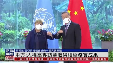 中国外交部联合国人权高专访华取得积极务实成果 凤凰网视频 凤凰网