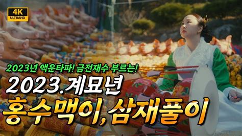 🌟영상보고 재수받아가세요🌟 2023년 계묘년 드는 액운막고 금전재수 가득 부르는 나라대신궁 명주신당 홍수맥이 And 삼재풀이 부산용한점집 울산용한점집 Youtube