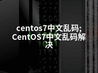 centos7中文乱码 CentOS7中文乱码解决 牛站网络