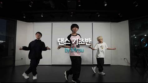 1호점 댄스 기초 클래스 Youtube