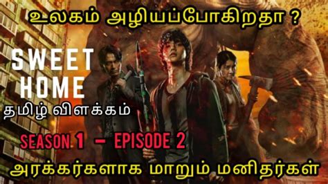 அரக்கர்களாக மாறும் மனிதர்களிடமிருந்து தப்பிக்க முடியுமா ஸ்வீட் ஹோம் Film Explain Tamil Youtube