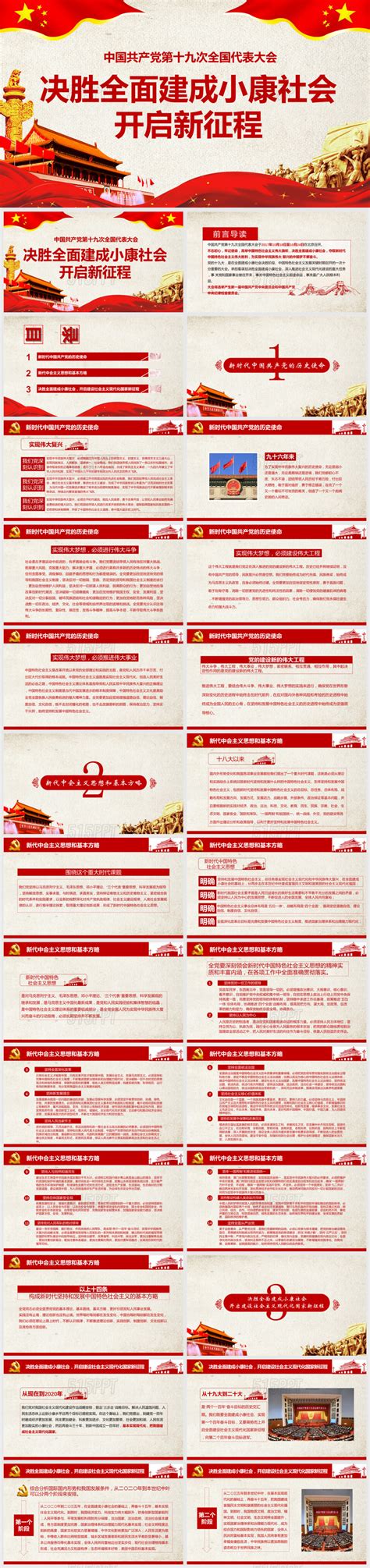十九大决胜全面建成小康社会开启新征程党课党建PPT模版 515PPT