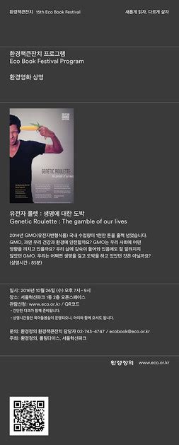 [2016 환경책큰잔치] 환경영화상영 유전자 룰렛 생명에 대한 도박 환경정의 초록으로 그리는 정의로운 세상