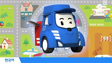 포스티의 브룸스타운 여행 로보카폴리 애니메이션 로보카폴리 Tv Youtube