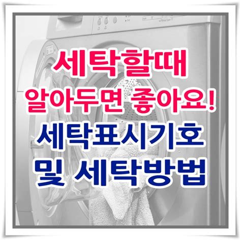 세탁기호표시다림질방법드라이클리닝부호건조방법 세탁할때 네이버 블로그