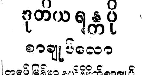 New Masoeyein E Library ဒုတိယရန္တပို စာချုပ်