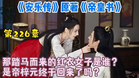 安乐传原著小说帝皇书第226章 那踏马而来的红衣女子是谁是帝梓元终于回来了吗 女土匪安乐寨寨主任安乐想嫁给太子韩烨当太子妃