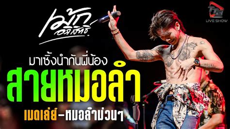 พิเศษ เมดเล่ย์ หมอลำม่วนๆ เม้กอภิสิทธิ์xวงนิยม แสดงสด โฟล์คพระนคร Youtube