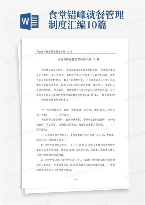 食堂错峰就餐管理制度汇编10篇Word模板下载 编号qgmapjzy 熊猫办公