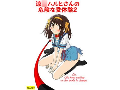 涼 ハルヒさんの危険な愛体験2 妄想界の住人は生きている DLsite 同人 R18