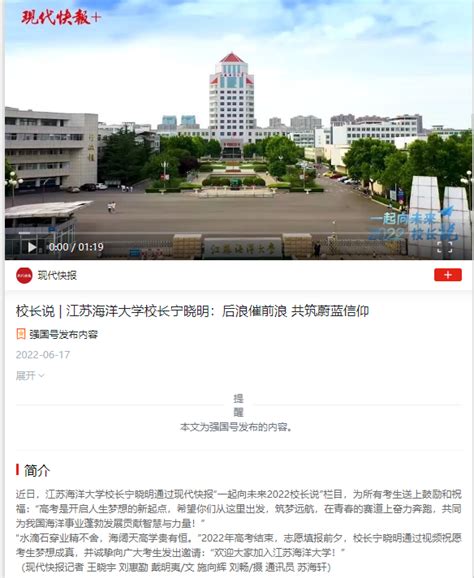 现代快报：校长说 江苏海洋大学校长宁晓明：后浪催前浪 共筑蔚蓝信仰 江苏海洋大学