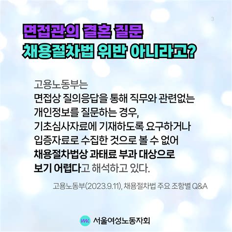 여성노동 카드뉴스 남녀고용평등강조기간 면접관이 결혼은 언제 할거냐고 물었어요 20245 서울여성노동자회 소식ing