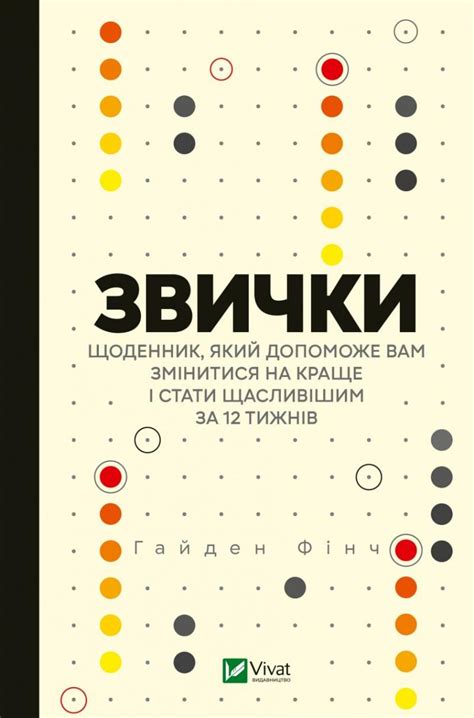 Гайден Фінч Звички Щоденник який допоможе вам змінитися на краще і стати щасливішим за 12