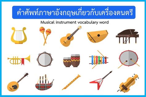 รวม 62 คำศัพท์ภาษาอังกฤษเกี่ยวกับเครื่องดนตรีสากลชนิดต่างๆ ที่หลายคนอาจไม่รู้มาก่อน มีชื่อเรียก
