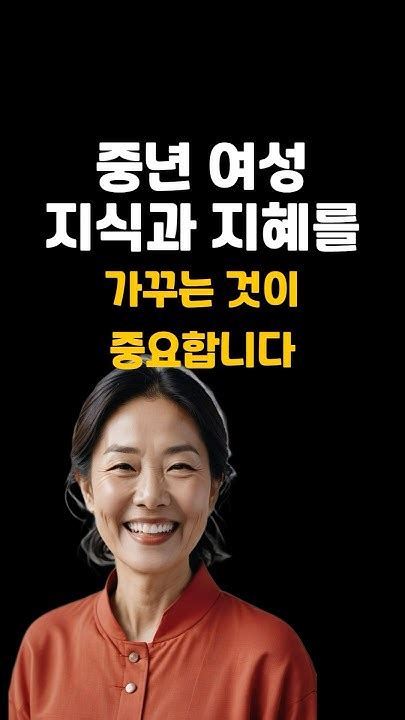 중년 여성 지식과 지혜를 가꾸는 것이 중요합니다 인간관계 철학 오디오북 좋은글 지혜 노년 노후 철학 Youtube
