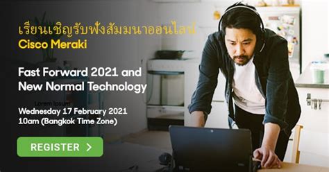 Cisco Meraki Webinar ก้าวไปข้างหน้าอย่างรวดเร็วในปี 2021 และเทคโนโลยีปกติใหม่