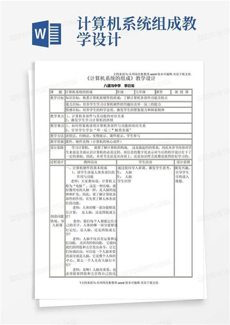 计算机系统组成教学设计word模板下载编号qpygwrgv熊猫办公