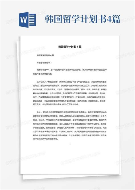 韩国留学计划书4篇Word模板下载 编号qbzkmwjn 熊猫办公