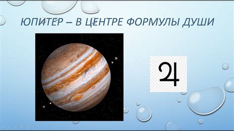 Юпитер в центре Формулы души Youtube