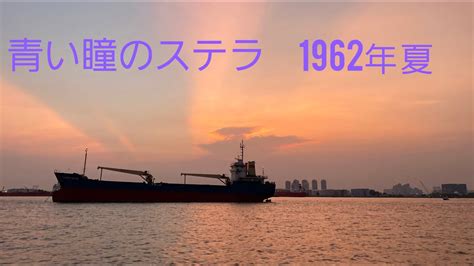 青い瞳のステラ 1962年 夏柳ジョージ 弾き語り cover YouTube