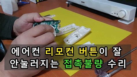 에어컨 리모컨 버튼이 잘 안 눌려지는 접촉불량 증상 수리 Youtube