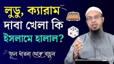 ইসলামে লুডু ক্যারাম বোর্ড দাবা খেলা কি হারাম Ludo Khela Ki Haram Na Halal Shaikh Ahmadullah