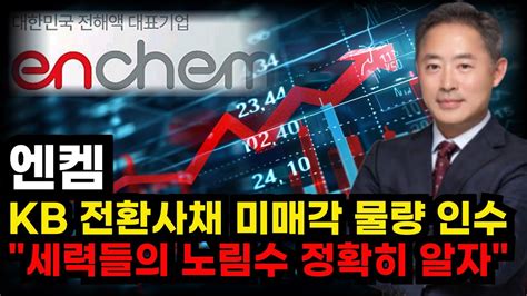 🌈 엔켐 Kb 전환사채 미매각 물량 인수한 진짜이유 세력들의 노림수 정확히 알자 개인의 약점을 정확하게 알고 있습니다 지금부터 반드시 이 가격에서 대응을 준비하셔야