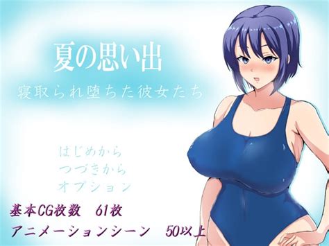 【50off】夏の思い出~寝取られ堕ちた彼女達~ ヤマダイチローの店 Dlsite 同人 R18