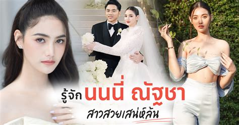 นนนี่ ณัฐชา ประวัตินางเอกช่อง 8 สาวสวยคม เสน่ห์เกินต้าน