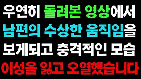 【실화사연】우연히 돌려본 영상에서 남편의 수상한 움직임을 보게되고 이성을 잃고 오열했습니다ㅣ라디오드라마ㅣ사이다사연ㅣ Youtube