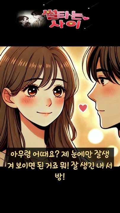 남편이 너무 잘생겨서 결혼했는데 주변 반응은 남편을 자랑하려다 깨달은 진실 그래도 내 눈엔 여전히 최고💕 여러분도 이런 경험 있으신가요 😊 부부썰결혼생활