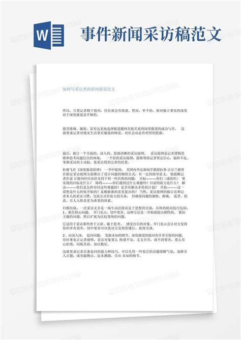 事件新闻采访稿范文Word模板下载 编号lxrrkwrk 熊猫办公