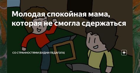 Молодая спокойная мама которая не смогла сдержаться Со странностями будни педагога Дзен