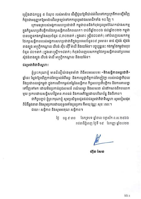 សារលិខិត សម្ដេចអគ្គមហាសេនាបតីតេជោ ហ៊ុន សែន នាយករដ្ឋមន្ដ្រីនៃព្រះរាជាណាចក្រកម្ពុជា