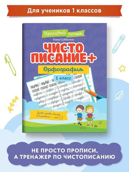 Чистописание орфография 1 класс Тренажер прописи Субботина Е