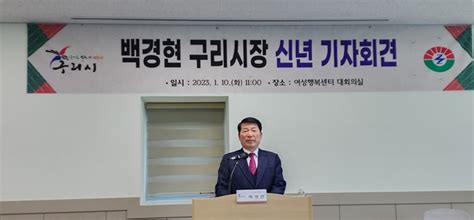 백경현 구리시장 ‘2023년 신년 기자회견 대한경제