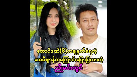 ထောင်ဒဏ် ၆ လချမှတ်ခံရတဲ့ အေမီစျာန် Youtube